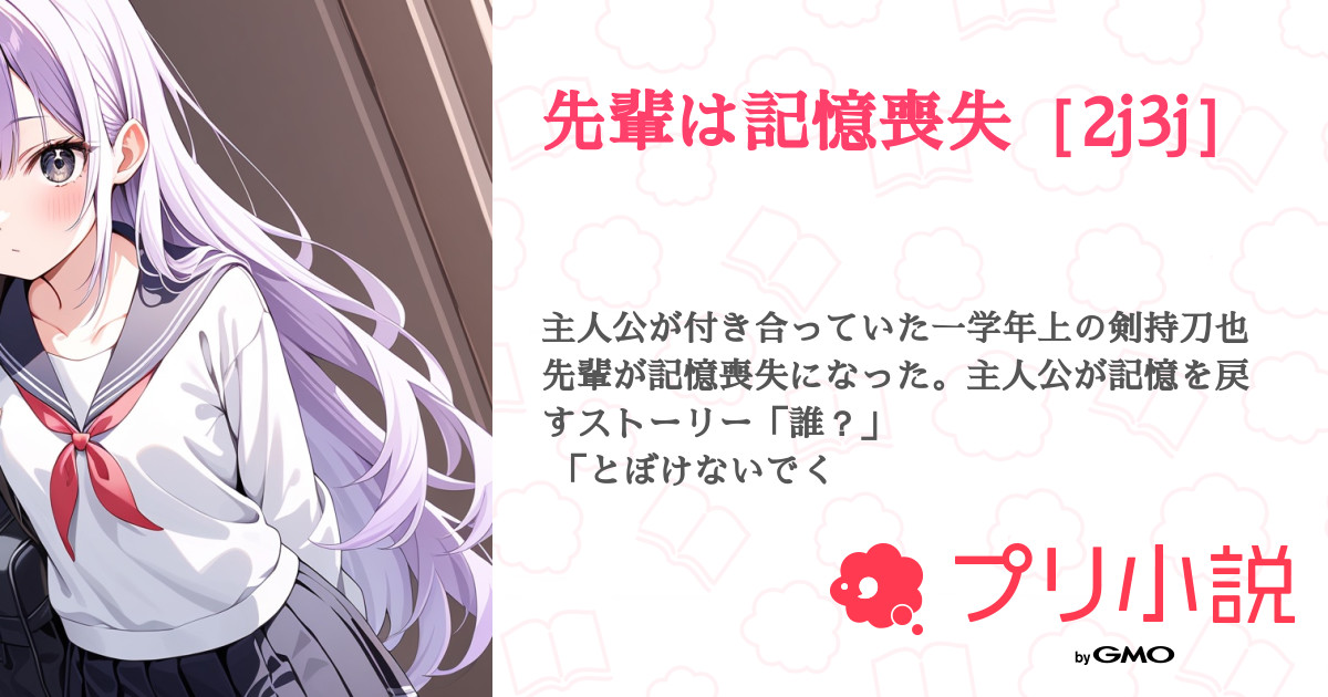 先輩は記憶喪失[2j3j] - 全8話 【連載中】（本本歪本(名前変えた)さんの夢小説） | 無料スマホ夢小説ならプリ小説 byGMO